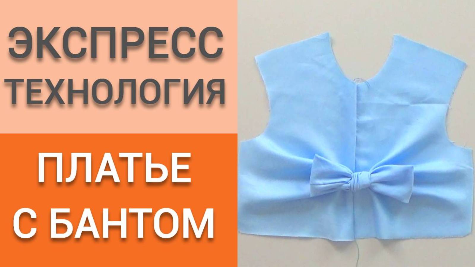 Экспресс технология пошива. Платье с бантом оригами. Как сшить платье с мягкими складками и бантом