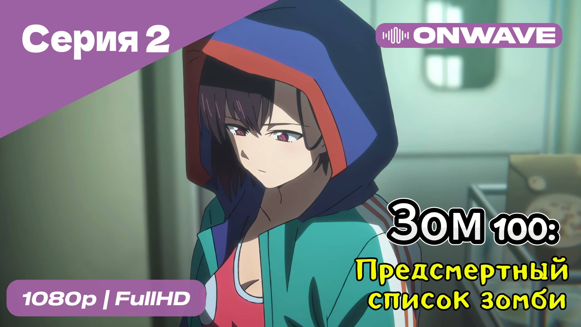 Зом 100: Предсмертный список зомби - 2 Серия  [OnWave]
