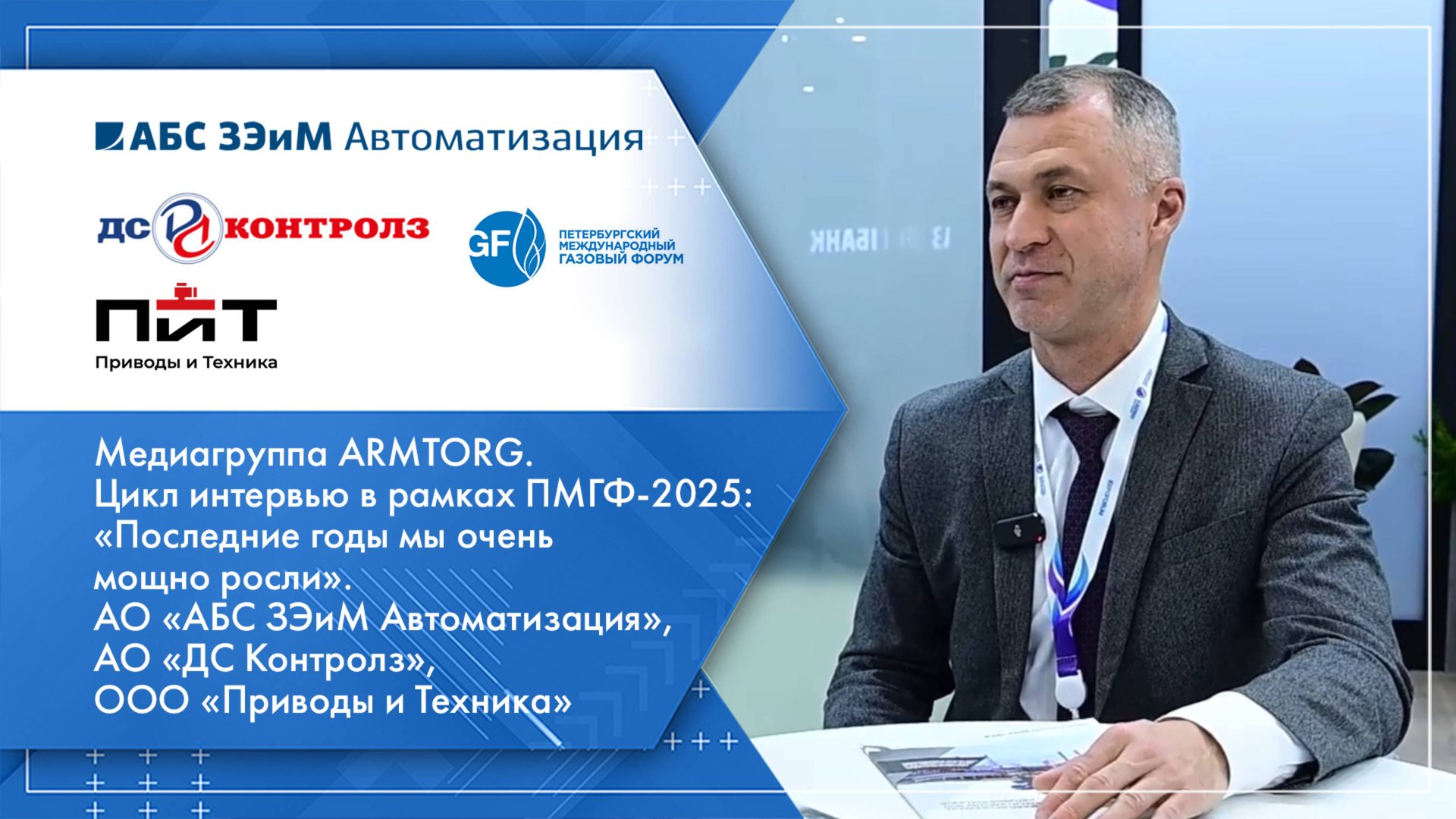 Медиагруппа ARMTORG. Цикл интервью в рамках ПМГФ2025. АО «АБС ЗЭиМ Автоматизация», АО «ДС Контролз»