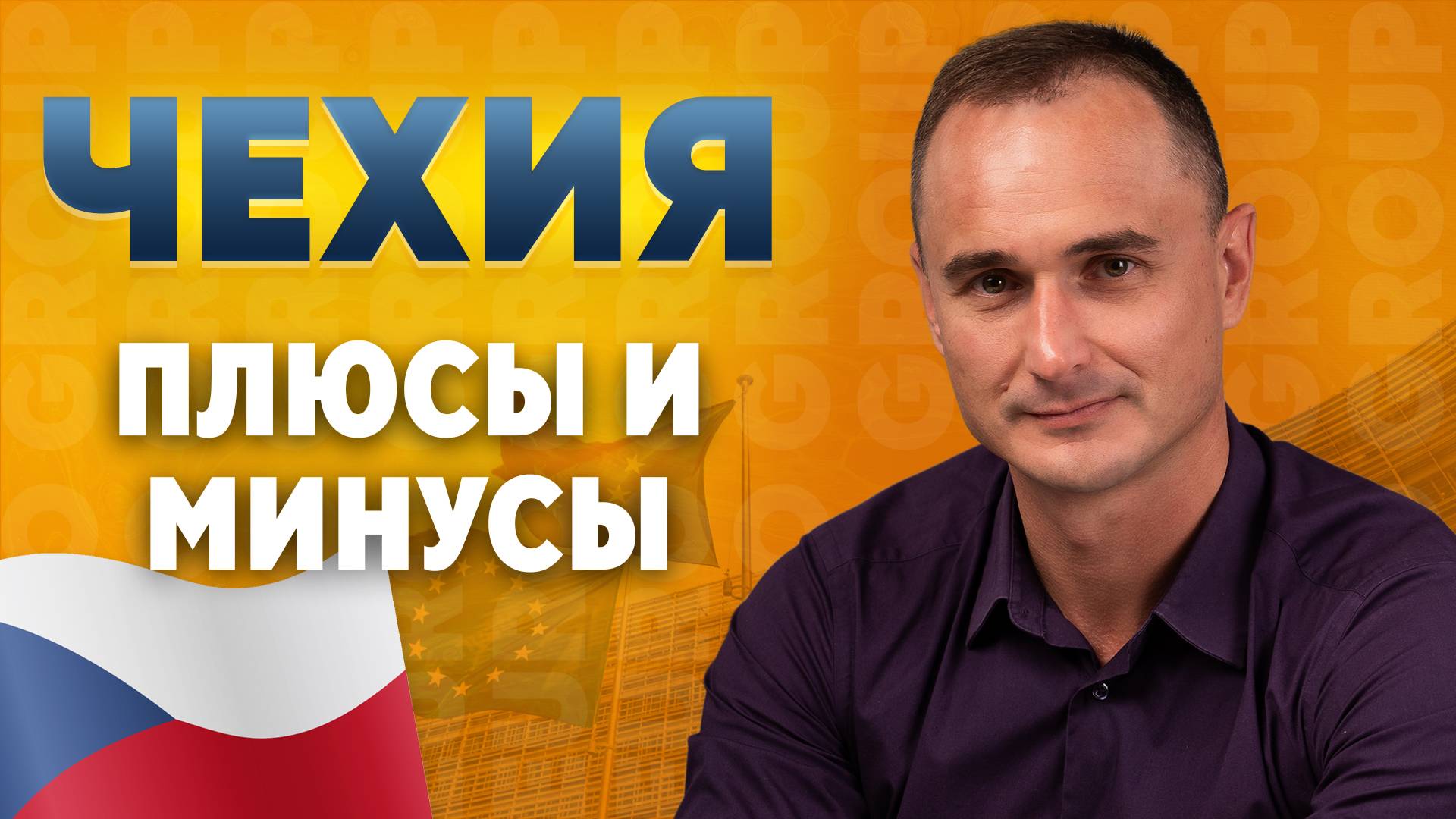 Как переехать в Чехию с паспортом Румынии