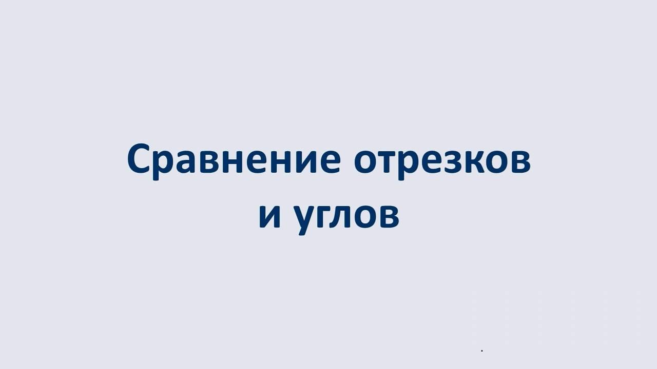 02. Сравнение отрезков и углов