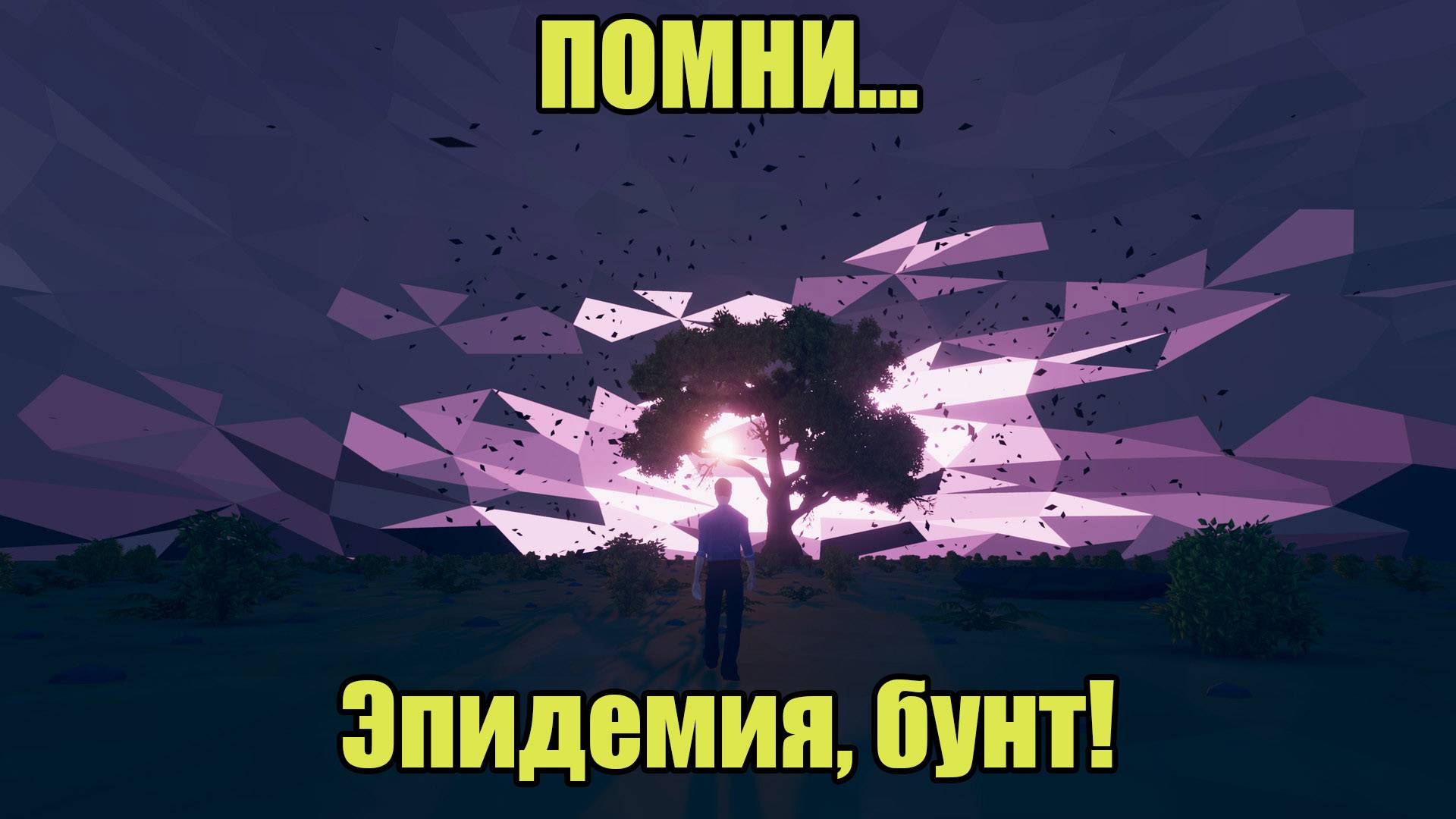 Помни (Know by heart... ) #5