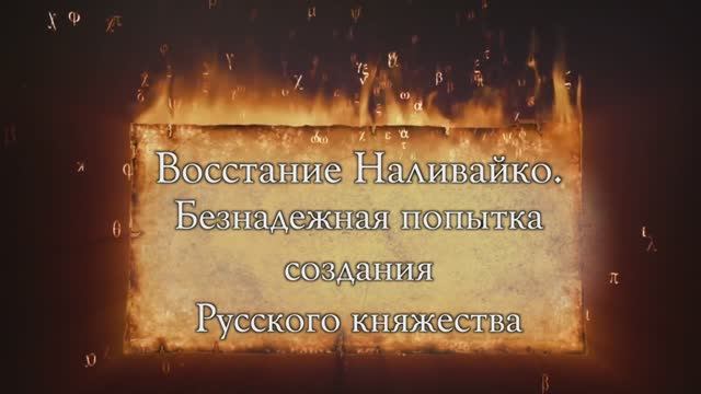 02 Восстание Наливайко. Вера или деньги. Русских ставят перед выбором.