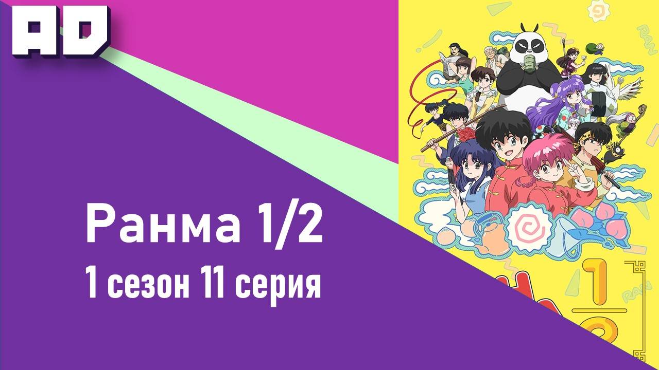 11 серия | Ранма 1/2 (2024) 1 сезон| Ranma ½ (2024) [Amazing Dubbing]