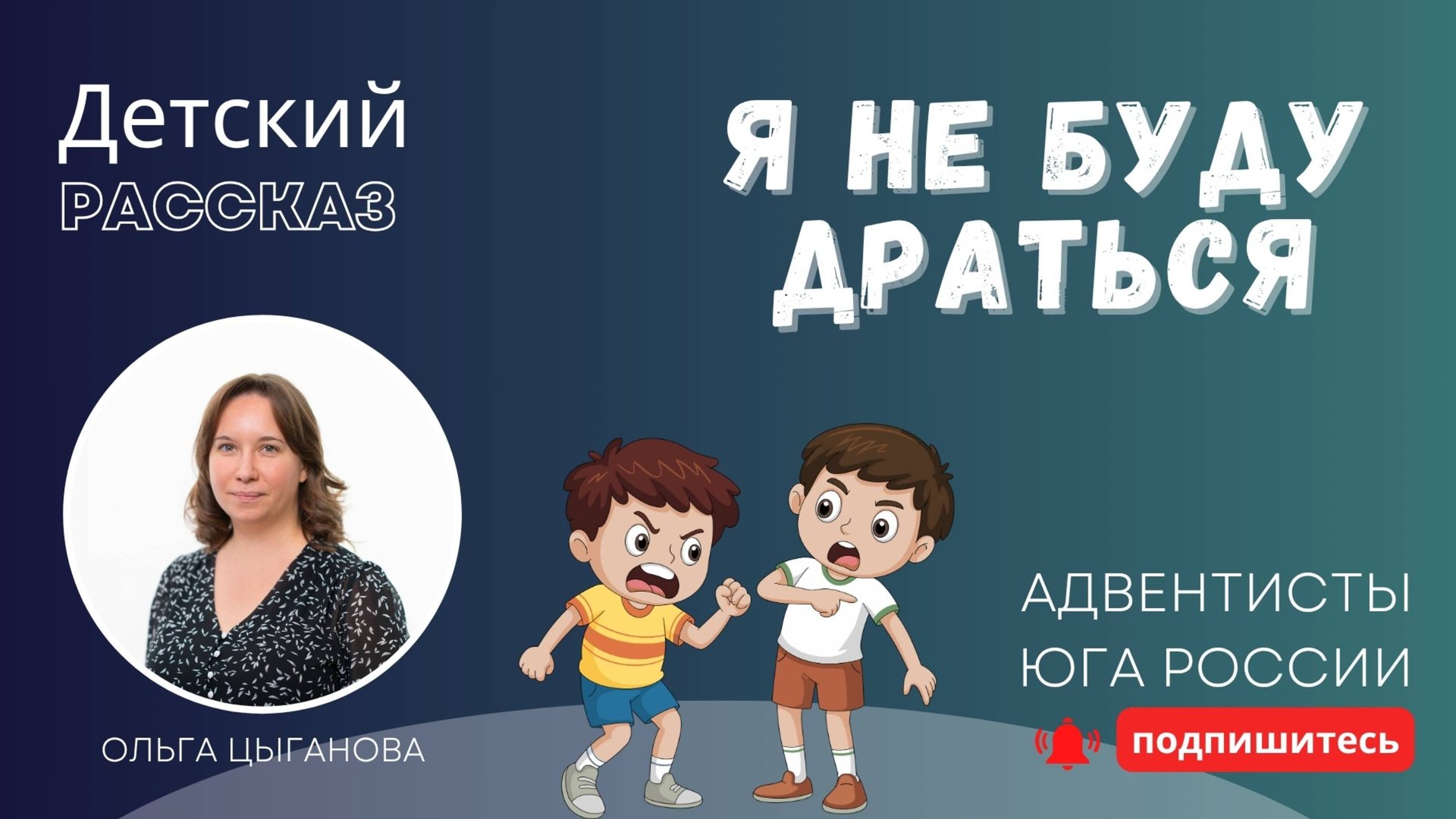 Детский рассказ - Я не буду драться