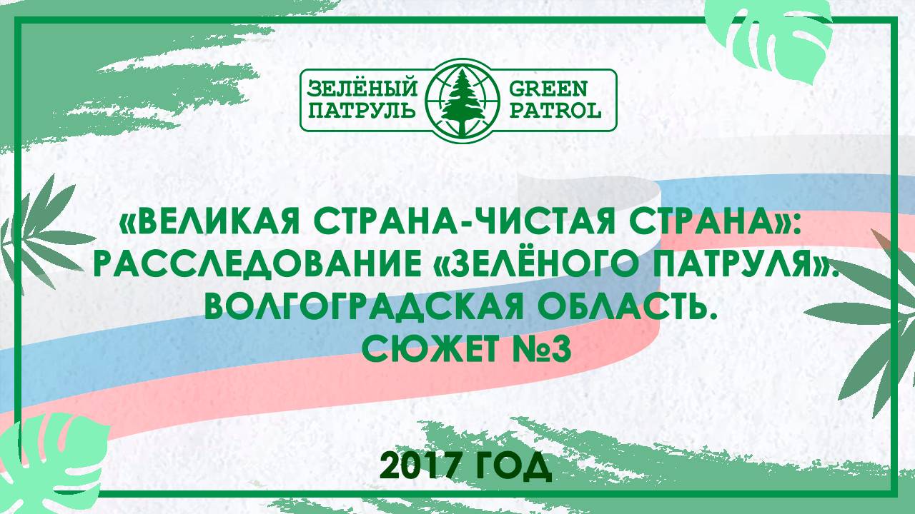 «Великая страна-Чистая страна»: Расследование «Зелёного патруля». Волгоградская область. Сюжет №3.