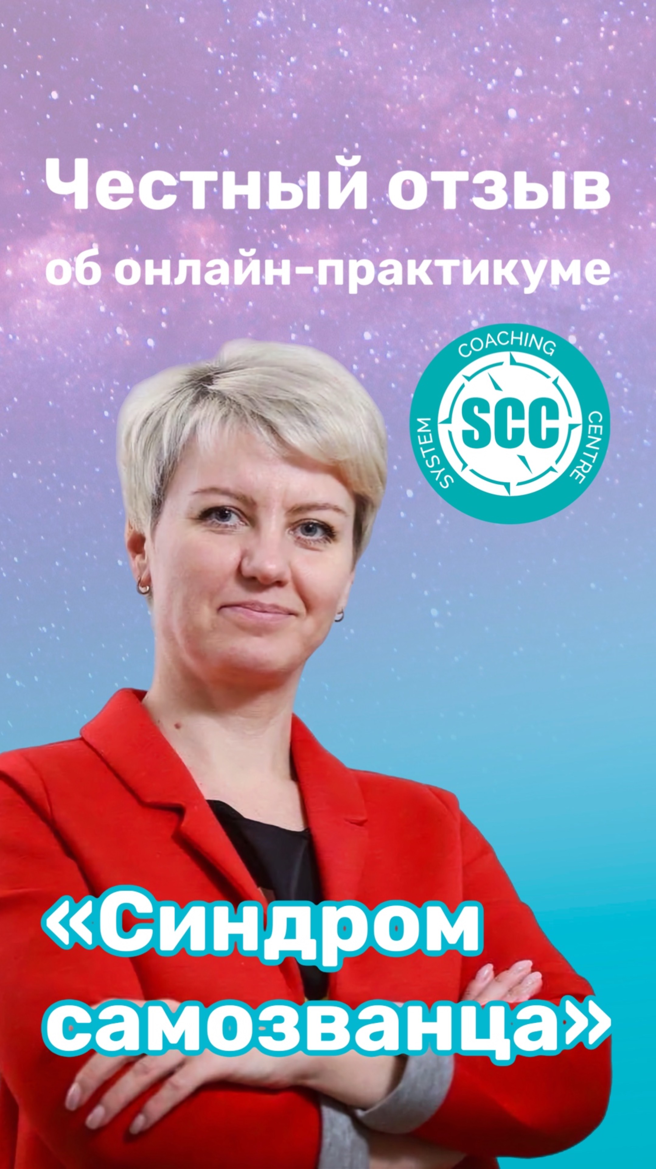 Отзыв о практикуме "Синдром самозванца: понять и поблагодарить. Укрепление внутренних опор"