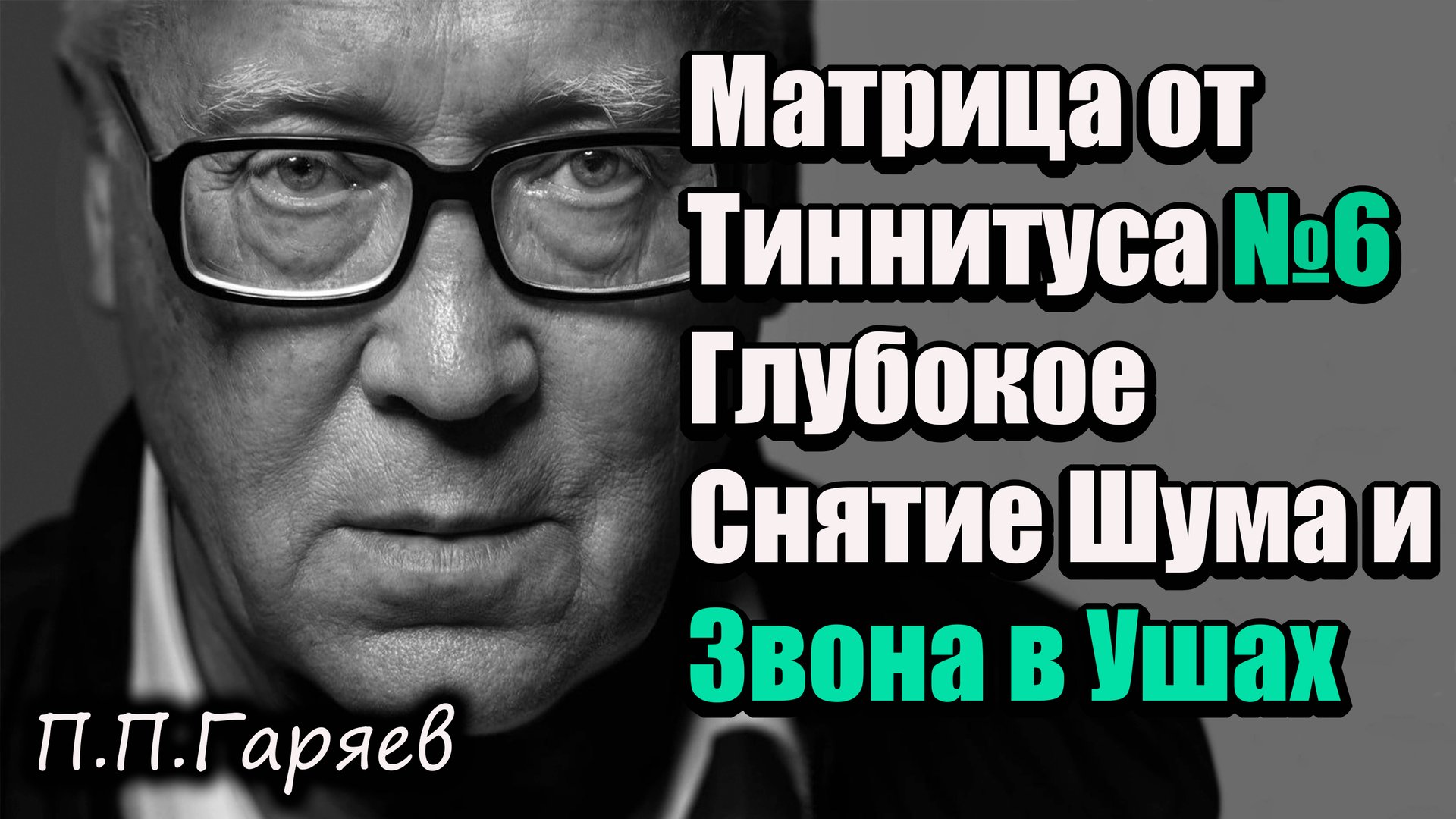 🎧 Матрица от Тиннитуса №6 | Снижение шума и звона в ушах | Звуковая терапия 432Hz