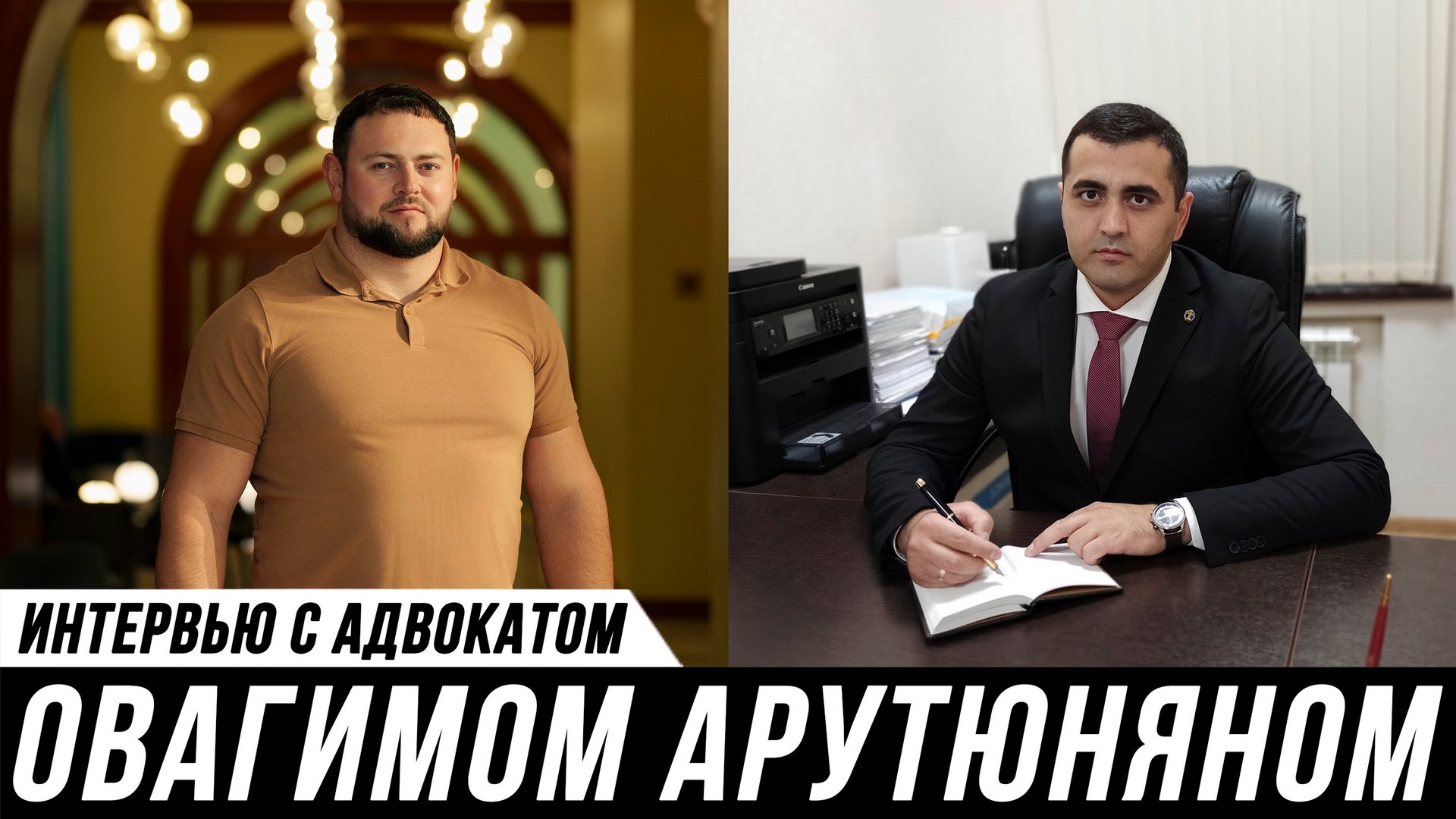 ОТКРОВЕННОЕ ИНТЕРВЬЮ АДВОКАТА // Овагим Арутюнян и Мануков Михаил
