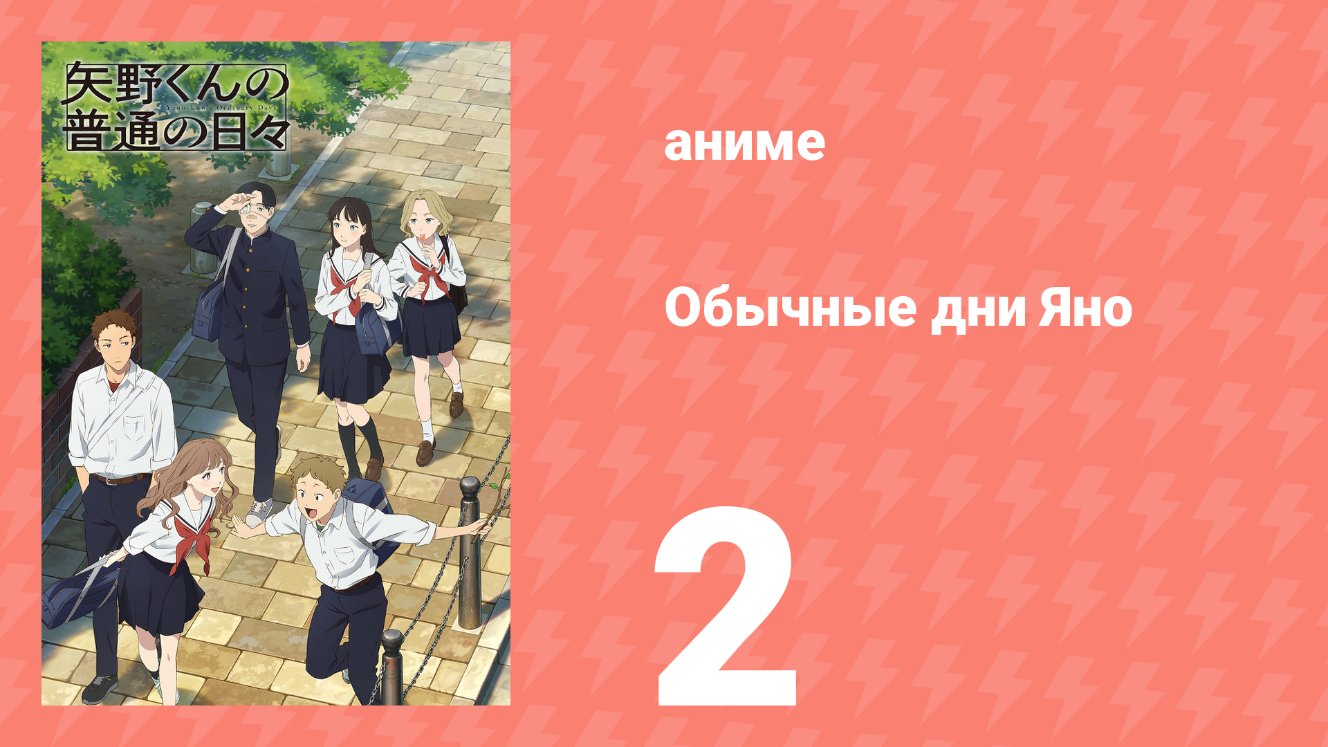 Обычные дни Яно 2 серия (аниме-сериал, 2025)
