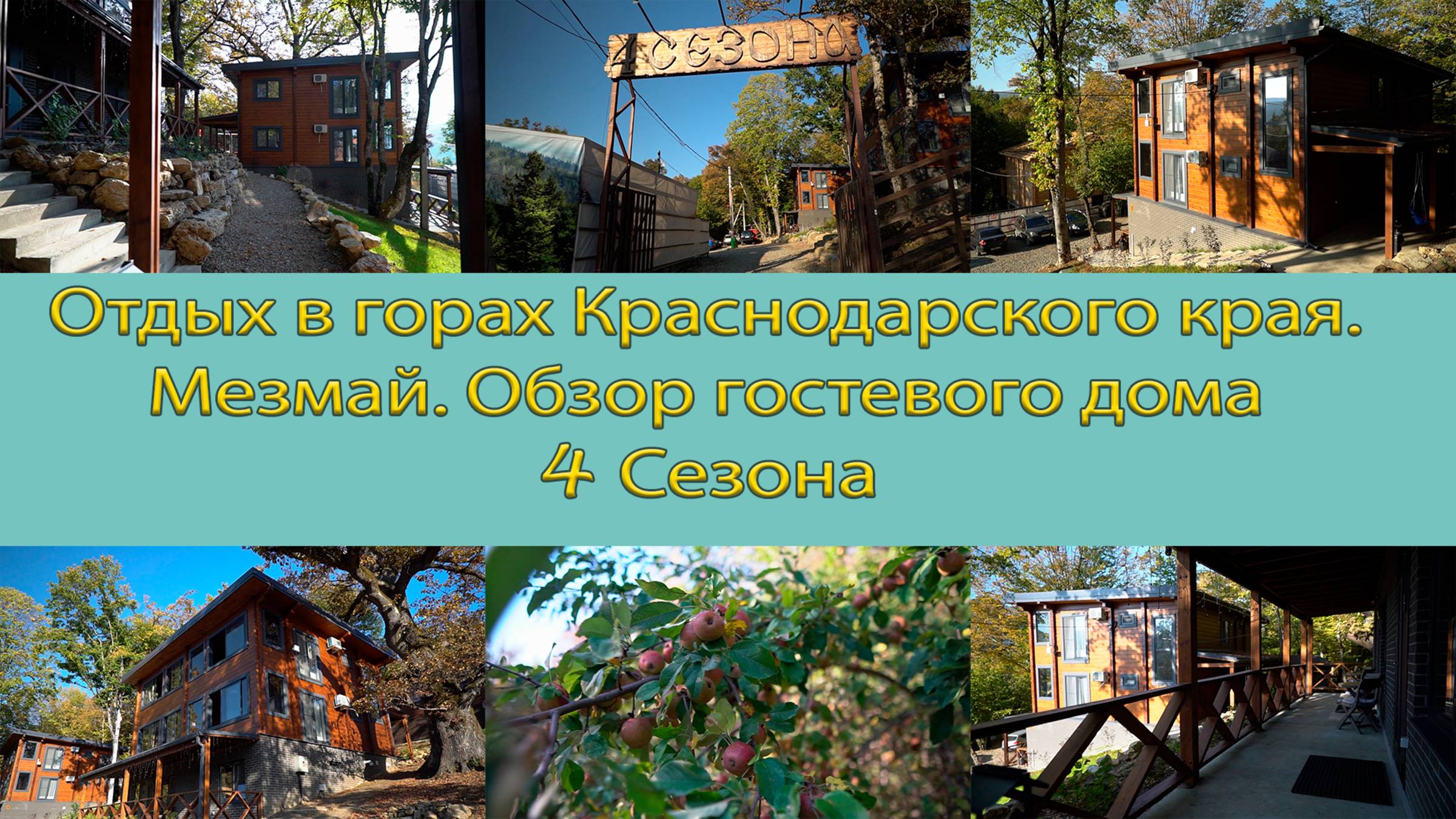 Мезмай. Гостевой дом Четыре Сезона.