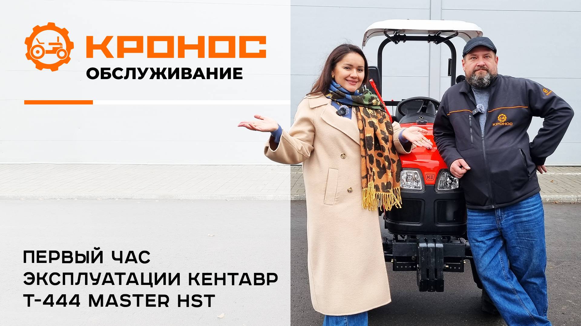 Первый час эксплуатации Кентавр Т-444 HST