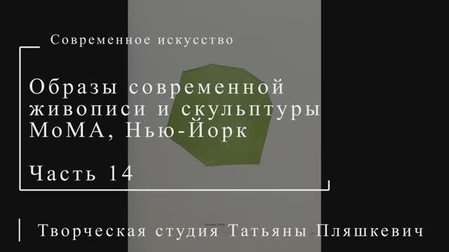 Образы современной живописи и скульптуры, МоМА, Нью-Йорк, часть 14 | Современное искусство