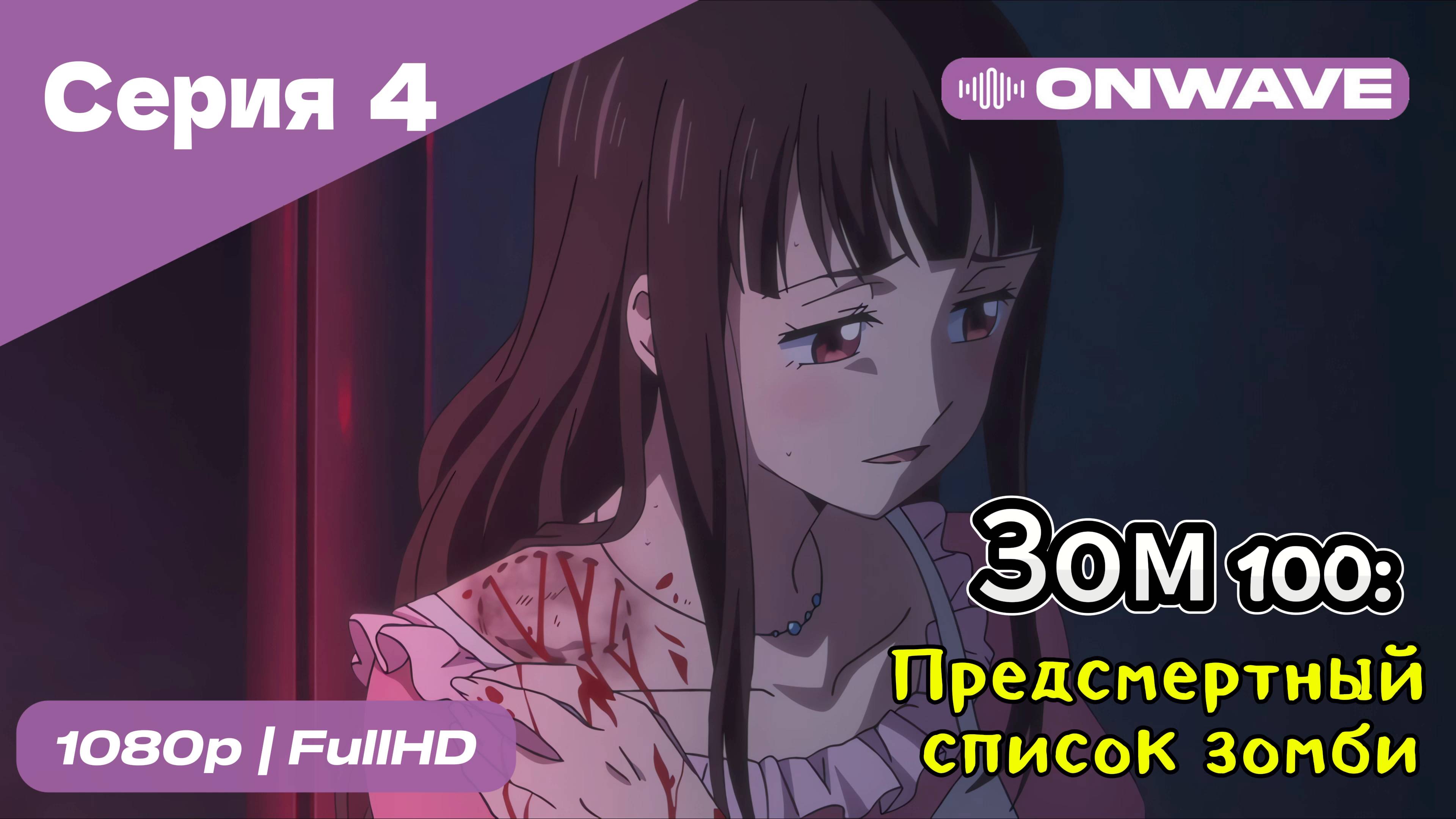 Зом 100: Предсмертный список зомби - 4 Серия  [OnWave]