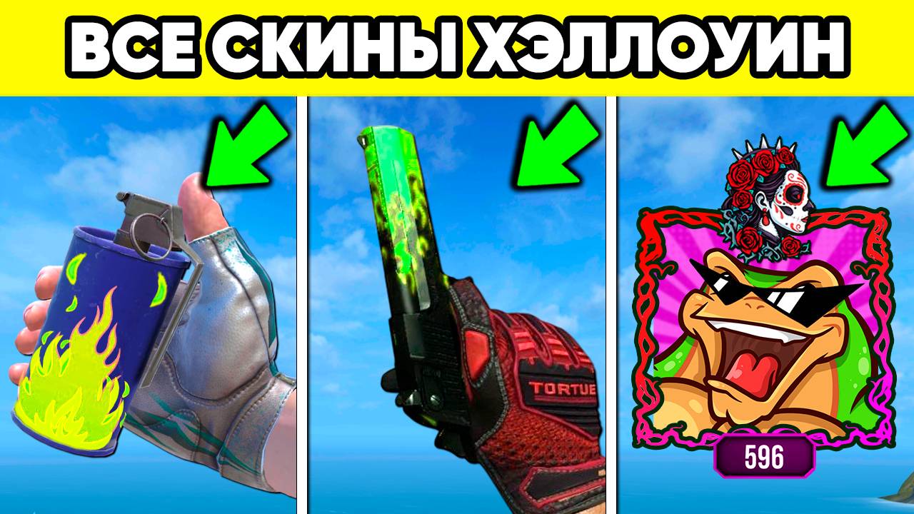 ВСЕ СКИНЫ ХЭЛЛОУИН в 0.36.0 STANDOFF 2 ! Обнова стандофф 2