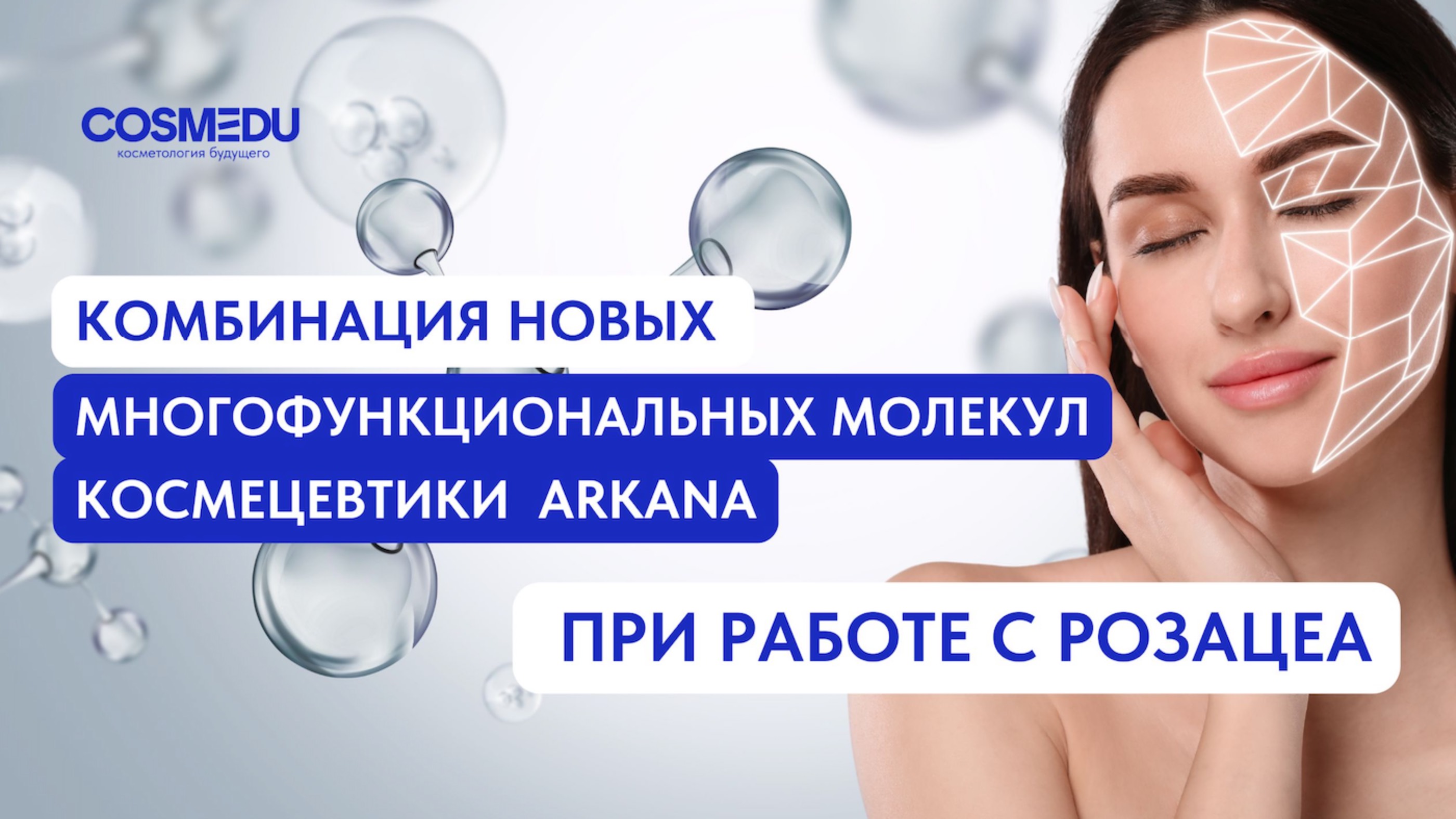 Розацеа: полное руководство для косметологов — патогенез, диагностика и работа с нейрокосметикой
