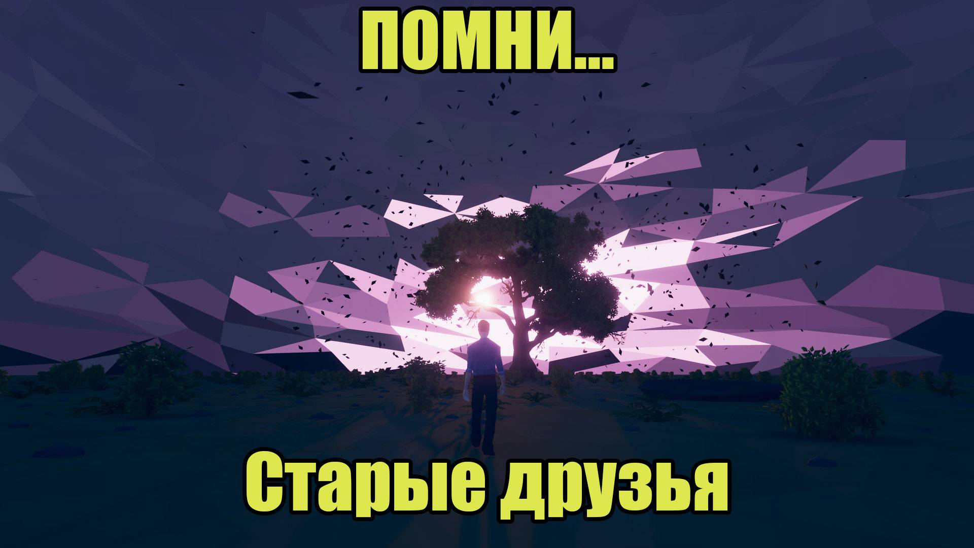 Помни (Know by heart... ) #1