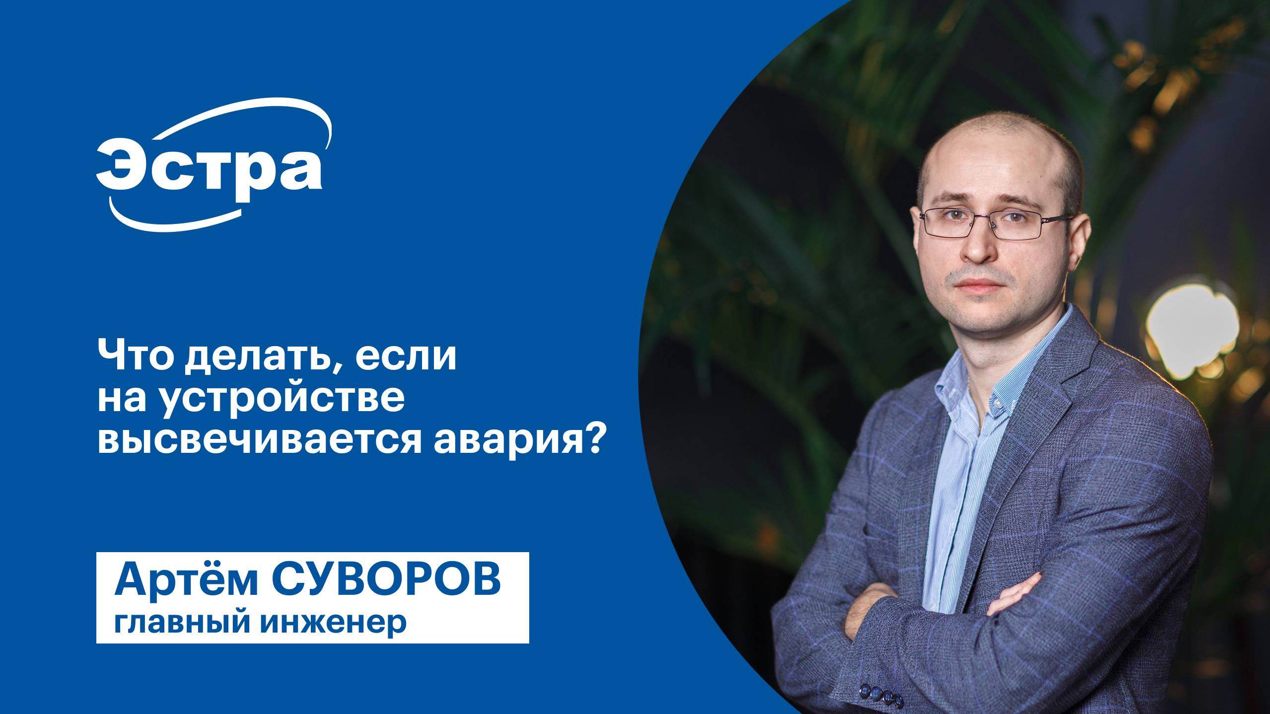 Что делать, если на устройстве высвечивается авария? МКЗП-МИКРО 2.0