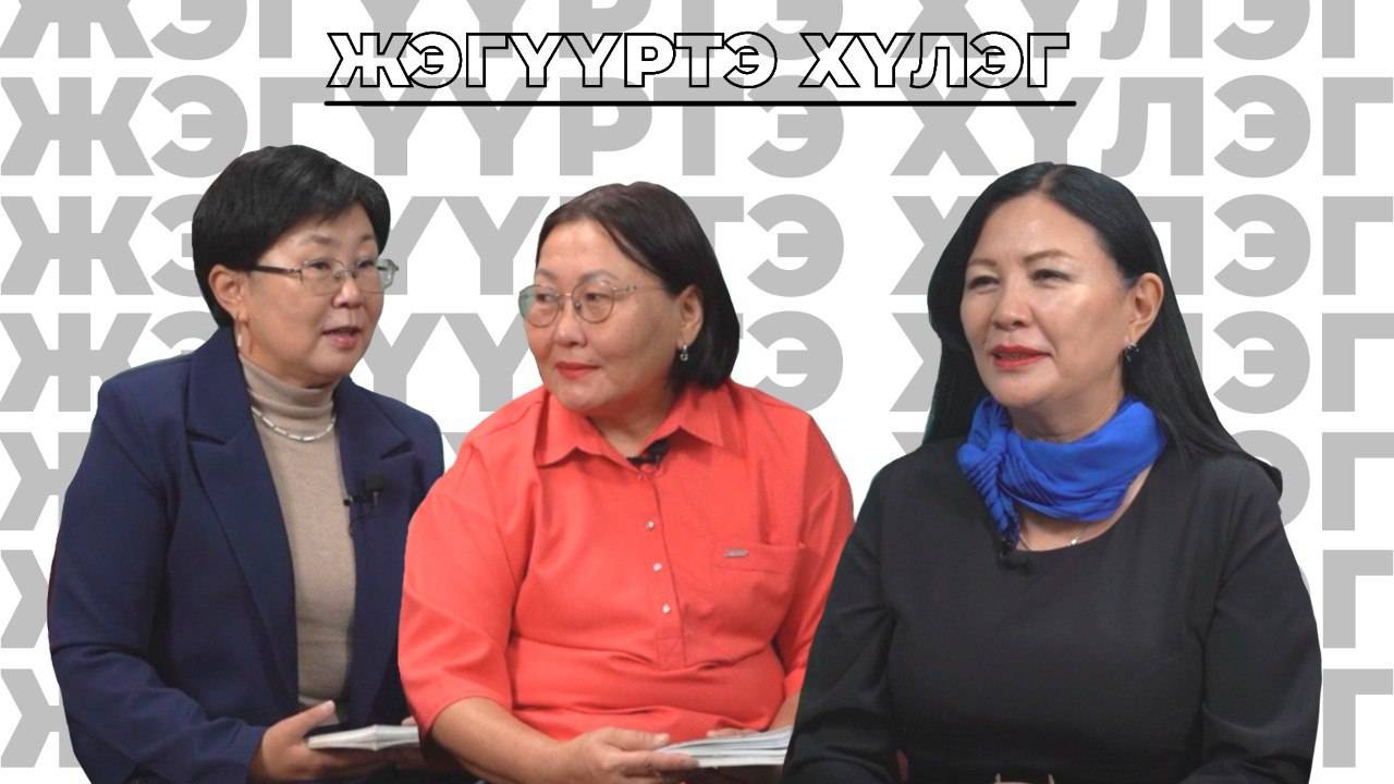 Жэгүүртэ хүлэг. Жэгүүртэ хүлэг. “Мүнгэн толотой сэргэдэш морин хүлэгөө уяалби…” Жорж Юбухаев