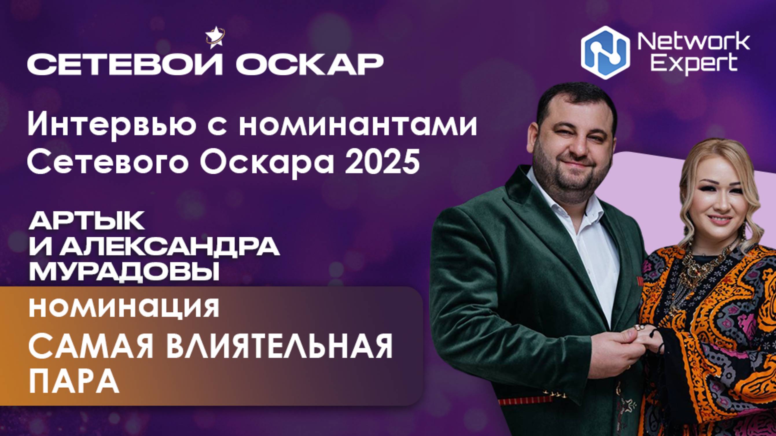 Интервью с номинантами на "Сетевой Оскар" 2025  - Артыком и Александрой Мурадовыми