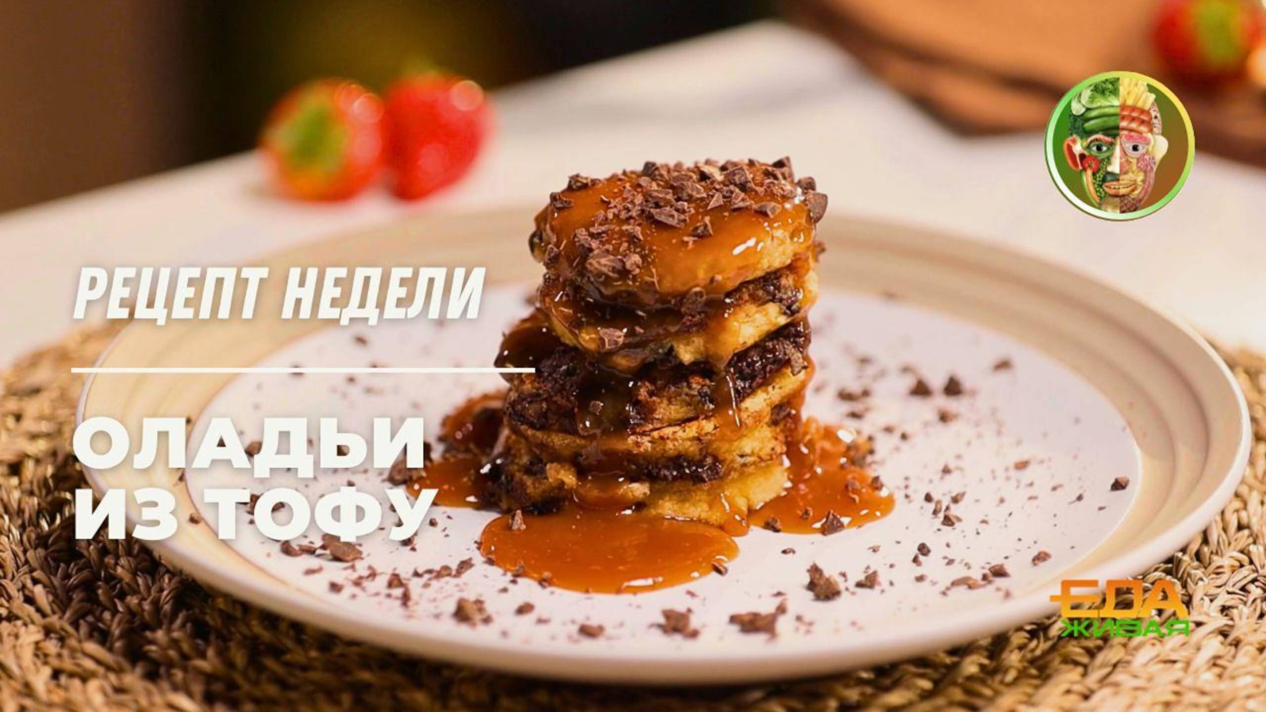 Оладьи из тофу | Живая еда (эфир 18.10.2025)