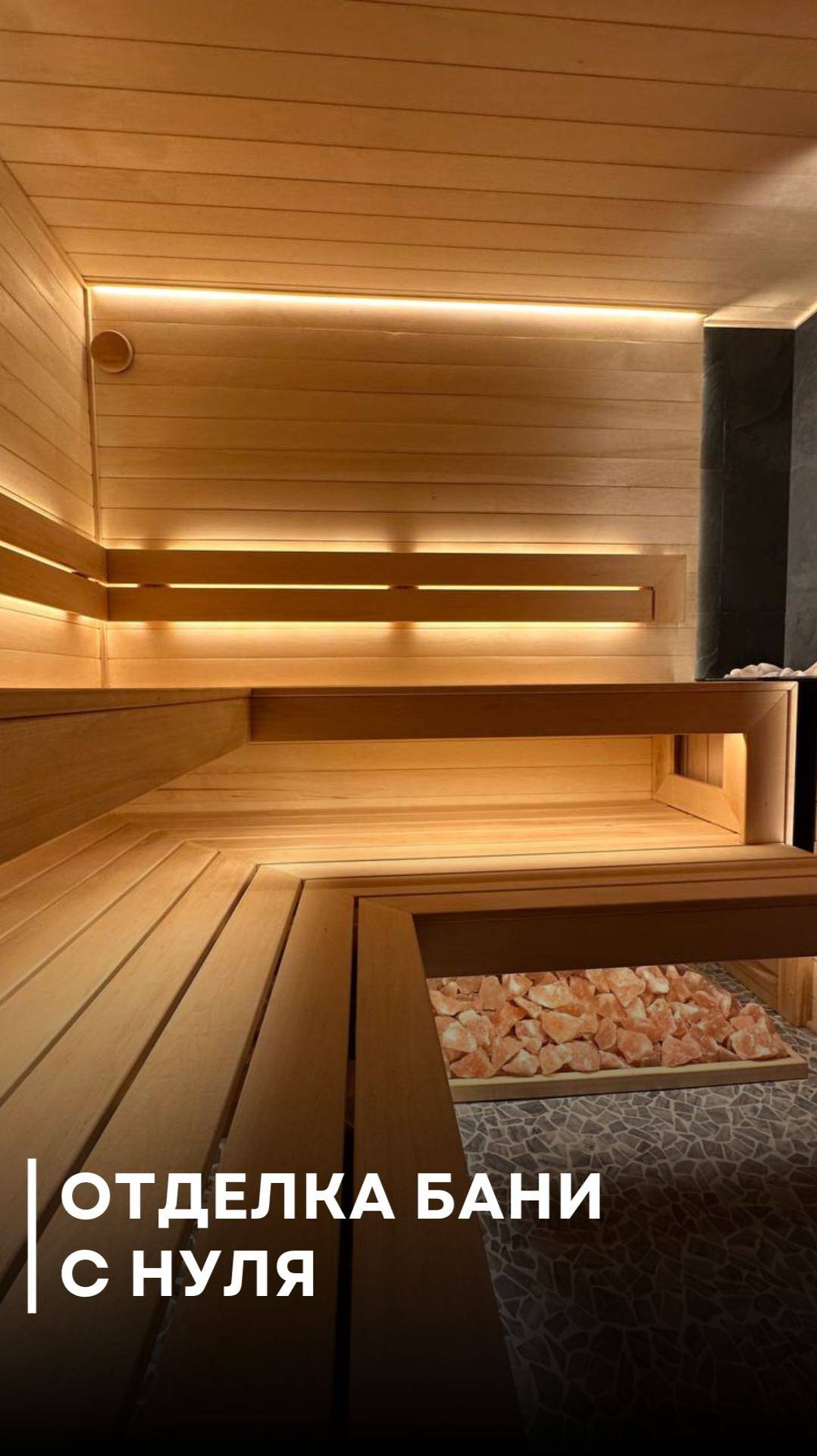 Отделка бани с нуля под ключ
