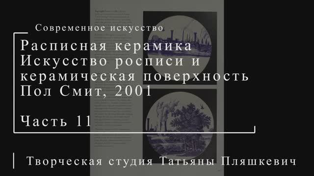 Расписная керамика. Искусство росписи. Пол Смит, 2001, часть 11 | Современное искусство