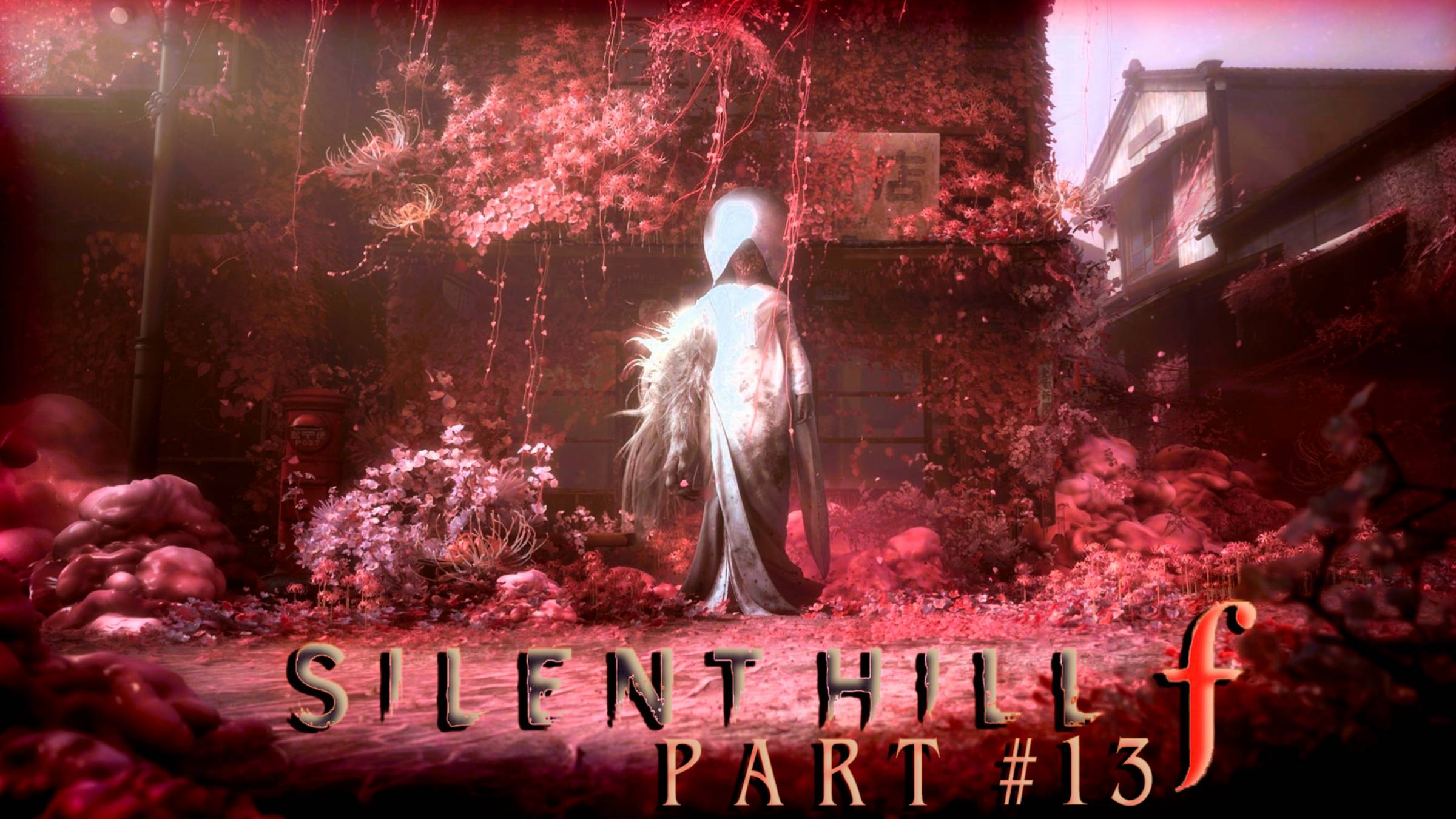 Туманное чудовище┃Silent Hill f #13