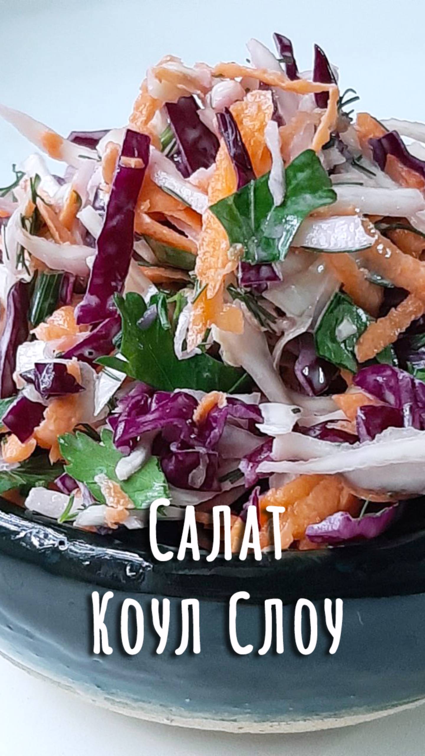 Американский капустный салат Коулсло. Дюжина рецептов с капустой (9).