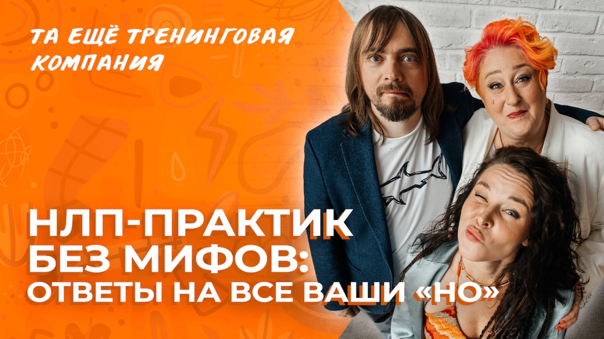 Закулисье НЛП-Практик, разбор всех ваших «и хочется и колется», делимся личным опытом