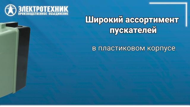 ПМЛ-2220 УХЛ4 Б, 380В/50Гц, 1з, 25А, нереверсивный, с реле РТЛ-1022-2 17-25А, в корпусе из пластика