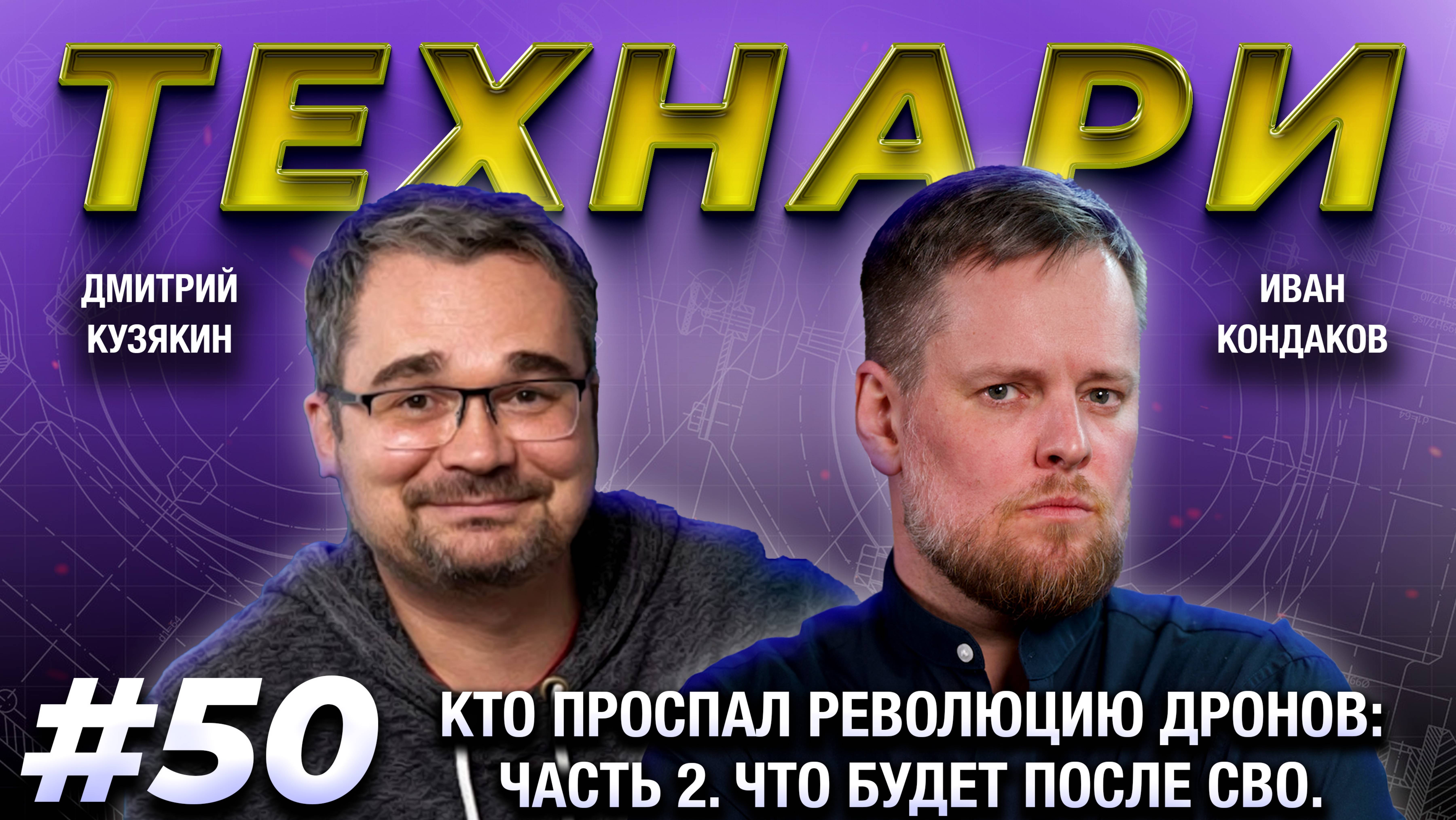 ТЕХНАРИ 50 - Кто проспал революцию дронов: Часть 2. Что будет после СВО.