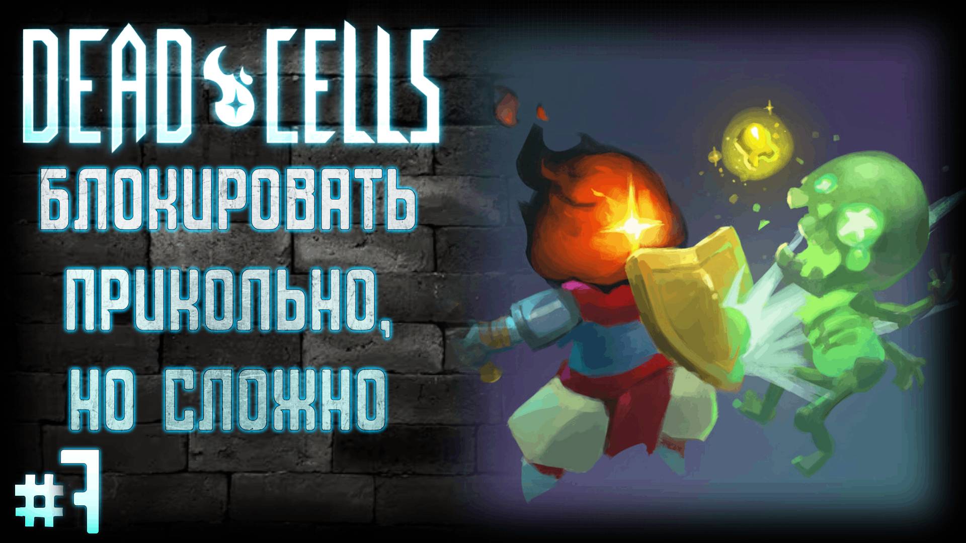 7) Учусь пользоваться щитом... 🛡️ - Dead Cells