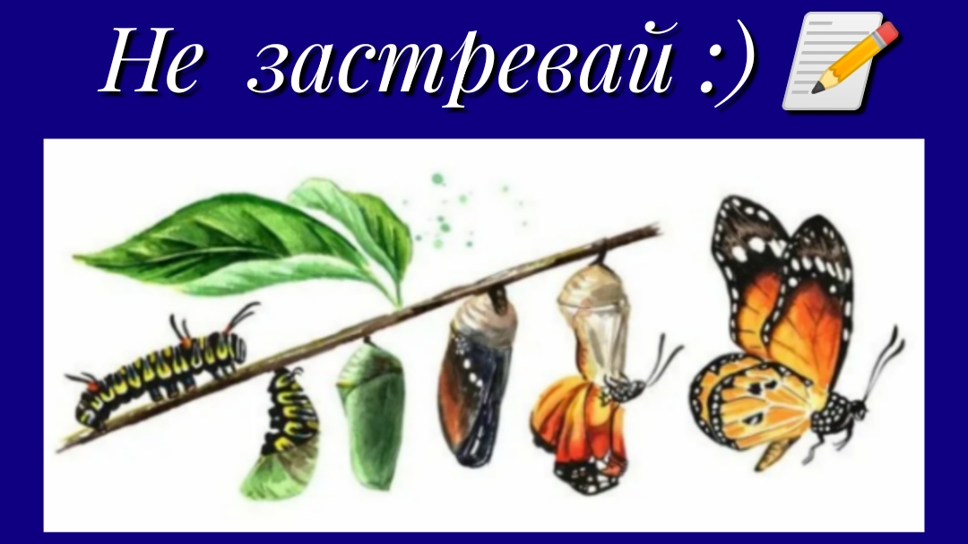 Не застревай:) 📝