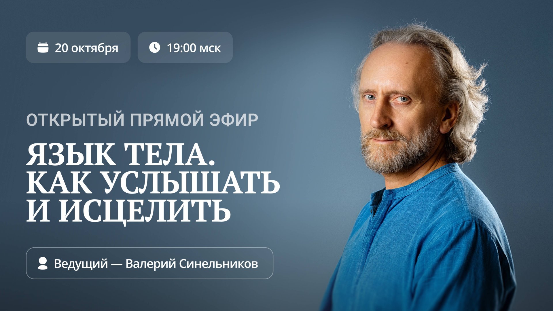 Практический прямой эфир «Язык тела. Как услышать и быть здоровым»