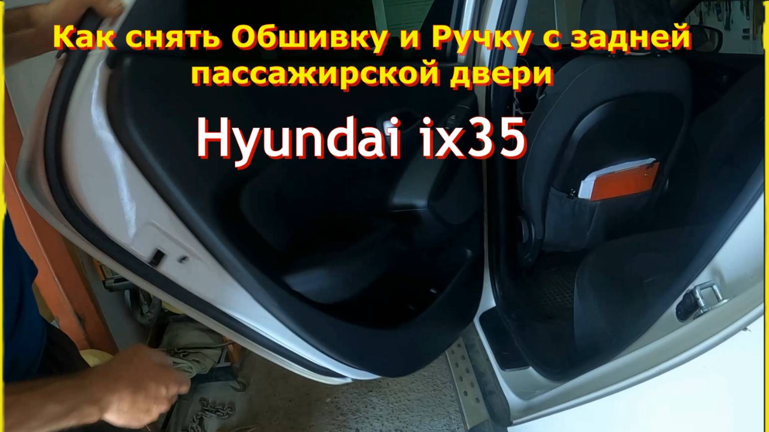 Как снять Обшивку и Ручку с задней пассажирской двери Hyundai ix35