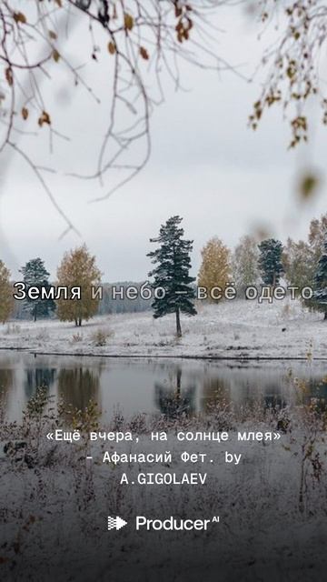 «Ещё вчера, на солнце млея» - Афанасий Фет.