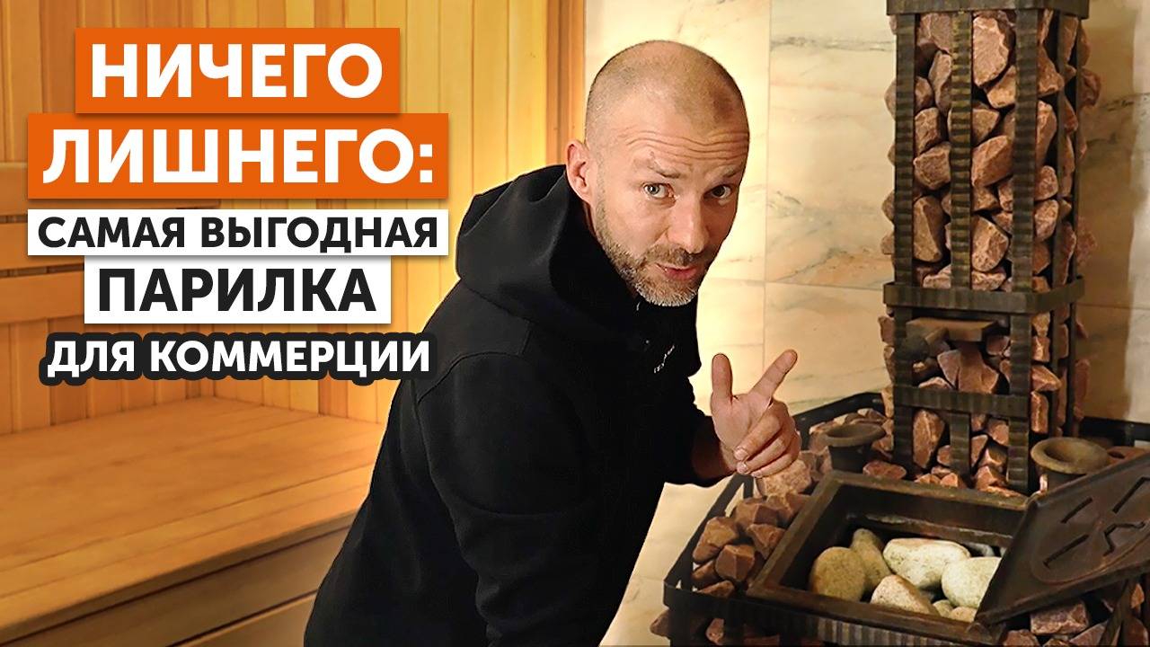 Баня из ПЕНОБЛОКА для коммерции || Практичная ПРАВИЛЬНАЯ парная для Русской БАНИ || Печь каменка