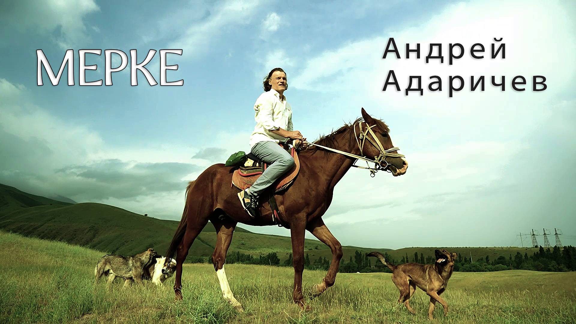 Андрей Адаричев - Мерке. Премьера песни!