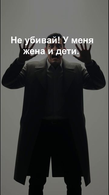 Муж и киллер