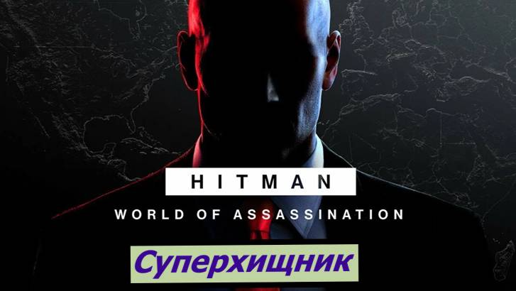 HITMAN – World of Assassination Суперхищник