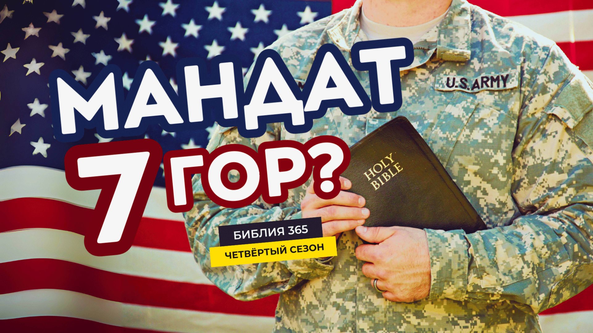 #200 Мандат 7 гор? - Алексей Осокин - Библия 365 (4 сезон)