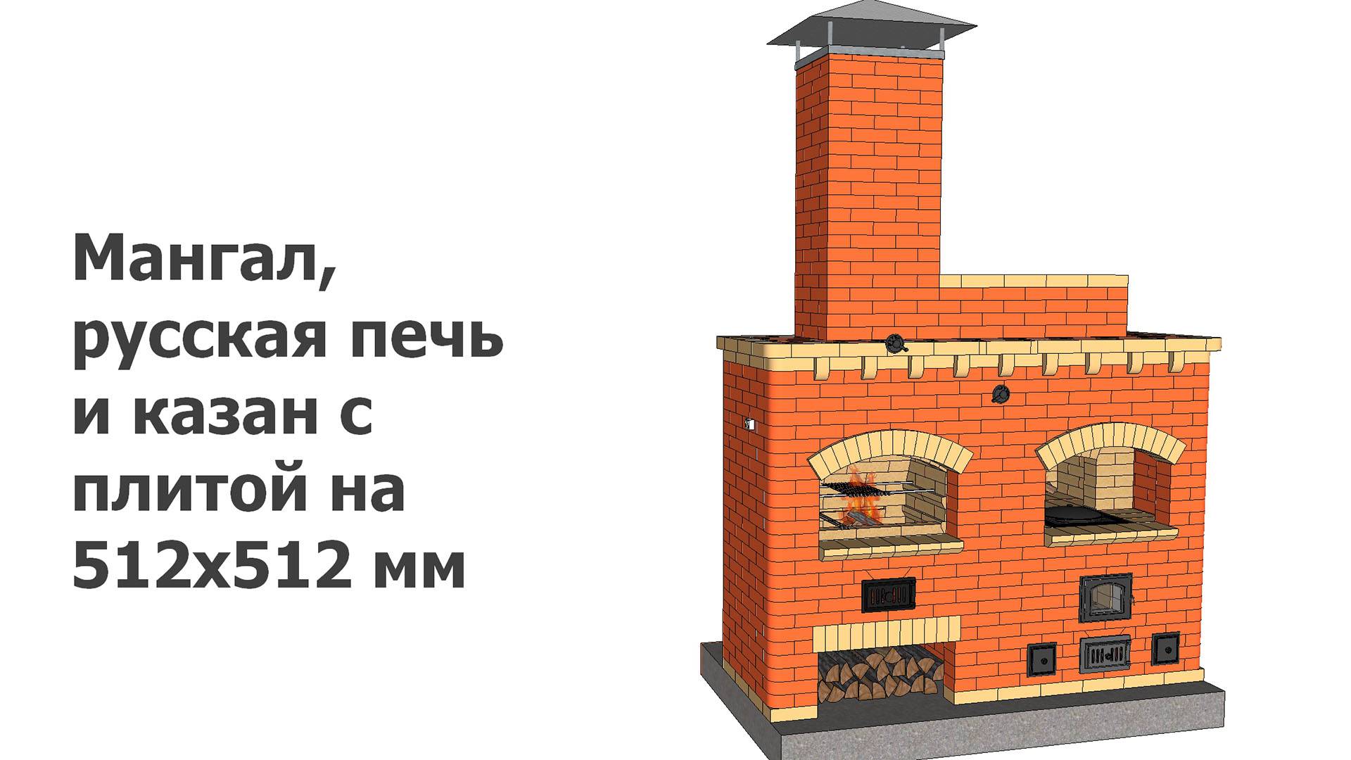 Мангал, русская печь и казан с плитой на 512х512 мм
