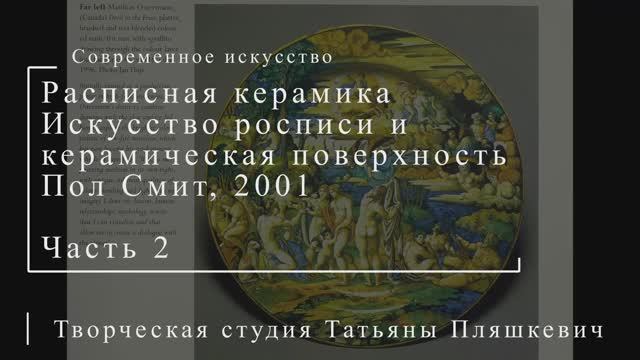 Расписная керамика. Искусство росписи. Пол Смит, 2001, часть 2 | Современное искусство
