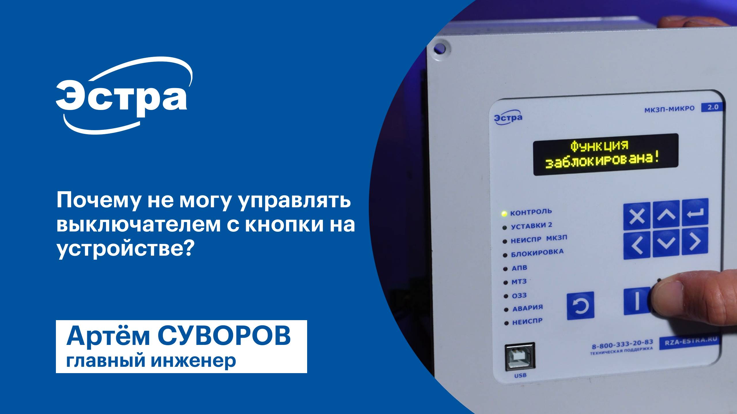 Почему не могу управлять выключателем с кнопки на устройстве МКЗП-МИКРО 2.0?