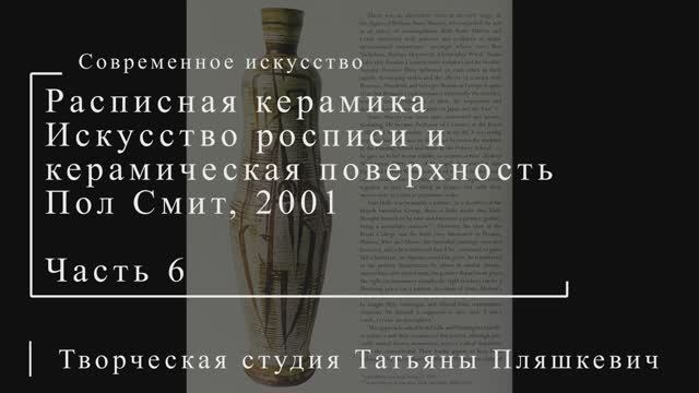 Расписная керамика. Искусство росписи. Пол Смит, 2001, часть 6 | Современное искусство