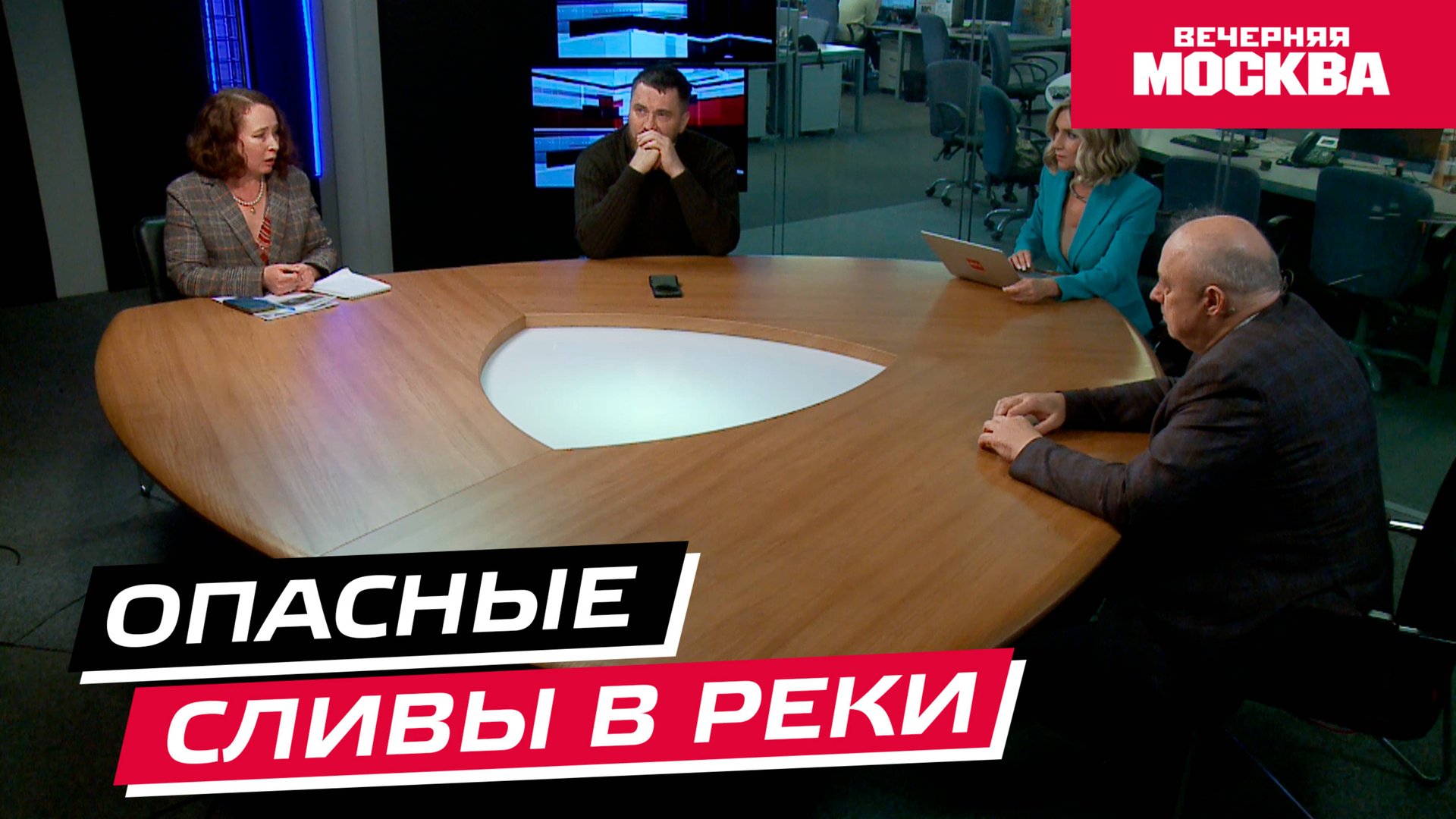 Опасные сливы в реки // Круглый стол