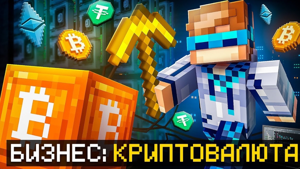 Майнкрафт, но Мы Создали КРИПТОВАЛЮТНЫЙ Бизнес [Полное Прохождение] + Фиксплей