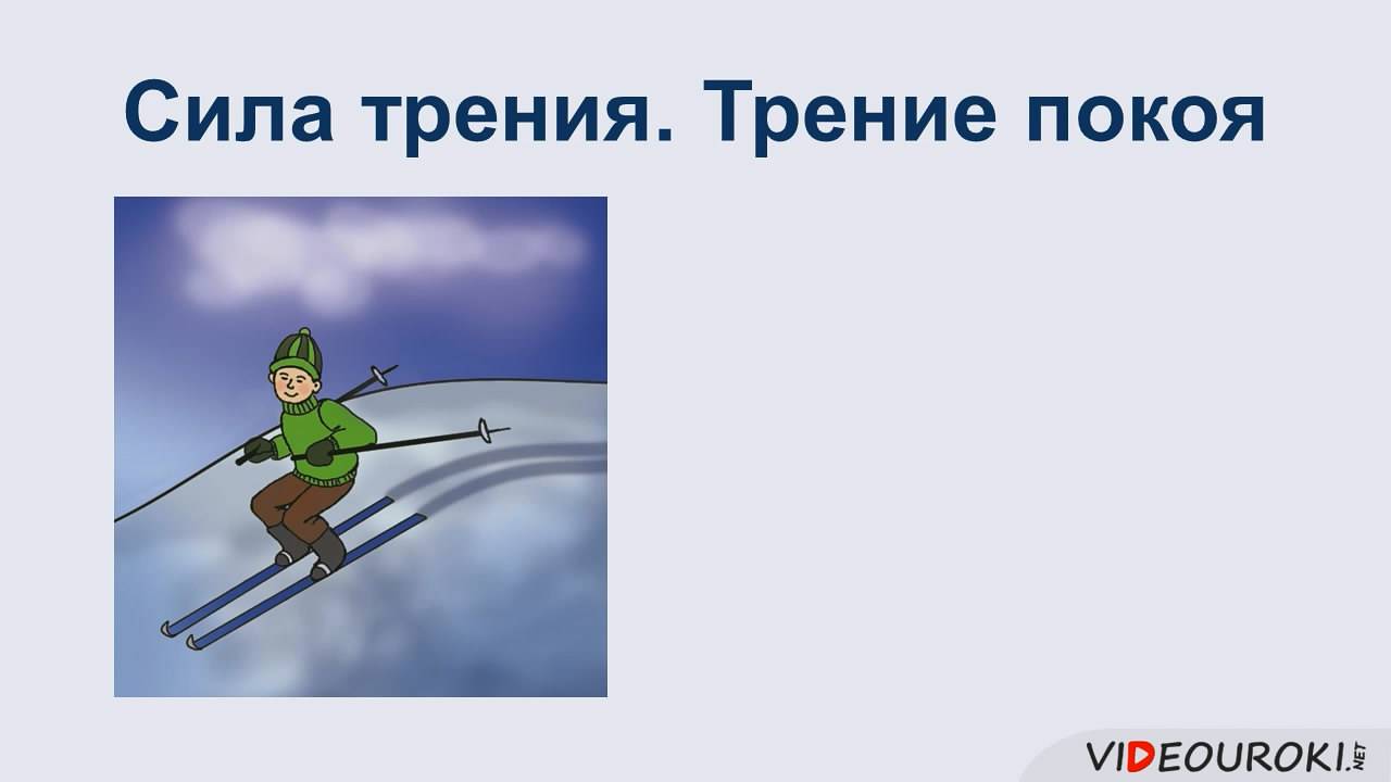 19. Сила трения. Трение покоя