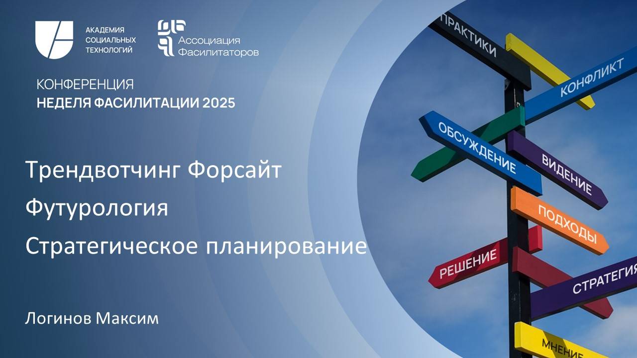 Тренды, Стэндфордский форсайт метод, Футурология и Стратегия